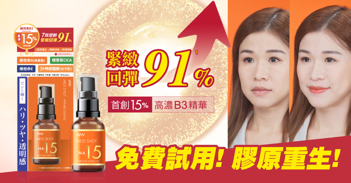 免費登記試用明色NA15逆齡回彈精華-媲美膠原槍效果 | Meishoku.com.hk